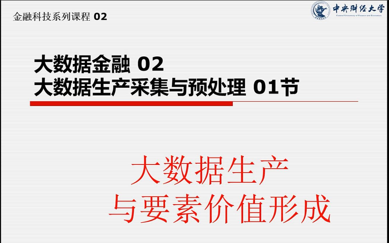 大数据金融之大数据生产采集与预处理01:大数据生产与要素价值形成