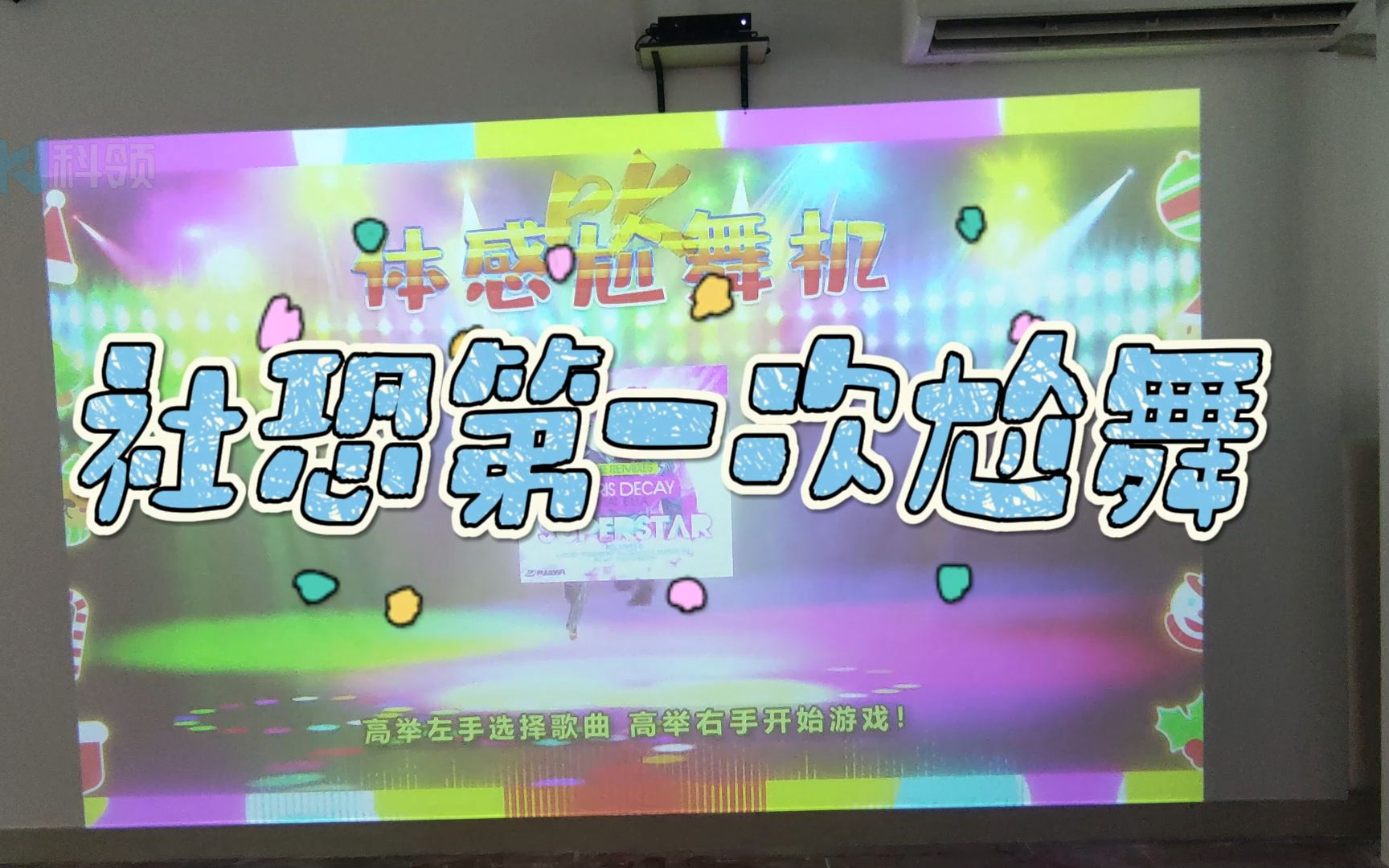 体感尬舞机墙面投影体感互动游戏,适用于多种活动场景。