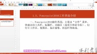 Powerpoint2016由浅入深视频教程 全29讲