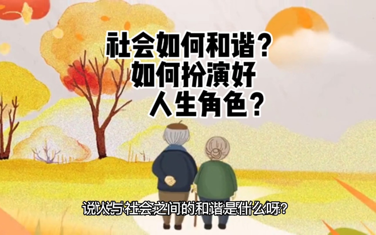 社会如何和谐?如何扮演好人生角色?