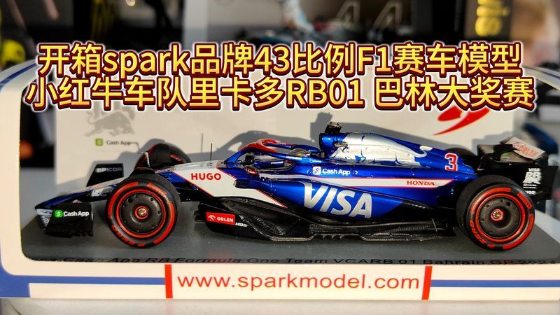 开箱spark品牌43比例F1赛车模型 小红牛车队里卡多RB01 巴林大奖赛