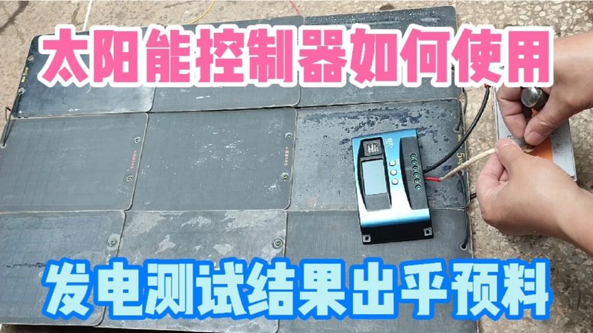 太阳能控制器如何使用?用它给电动车电瓶充电,测试结果出乎预料