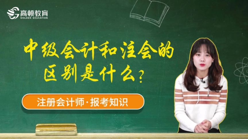 财会证书报考答疑:中级证书与CPA证书的区别是什么?