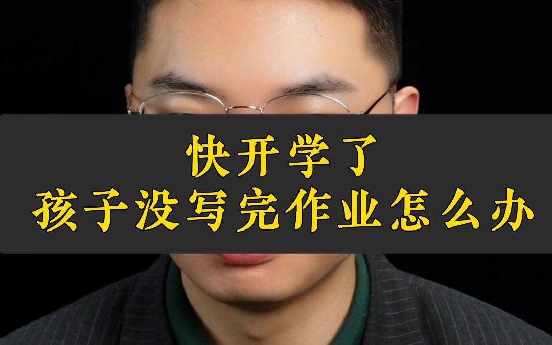 快开学了,孩子没写完作业怎么办?