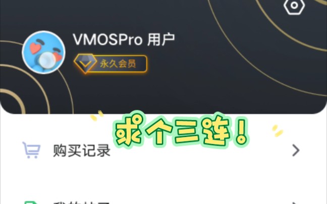 免费分享vmos破解版,免费永久VIP!附带链接,不失效!_哔哩哔哩bilibili_...