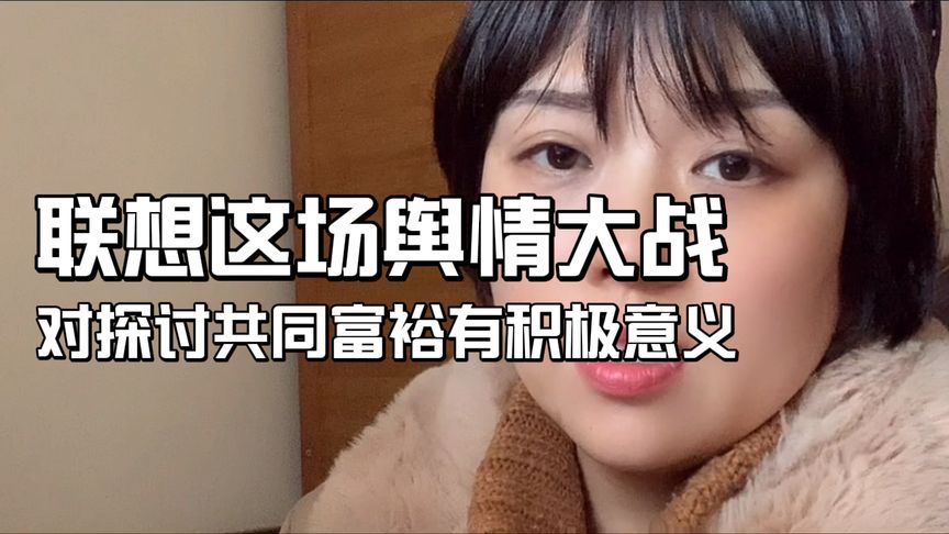 联想这场舆情大战,对探讨共同富裕有积极的正面意义!