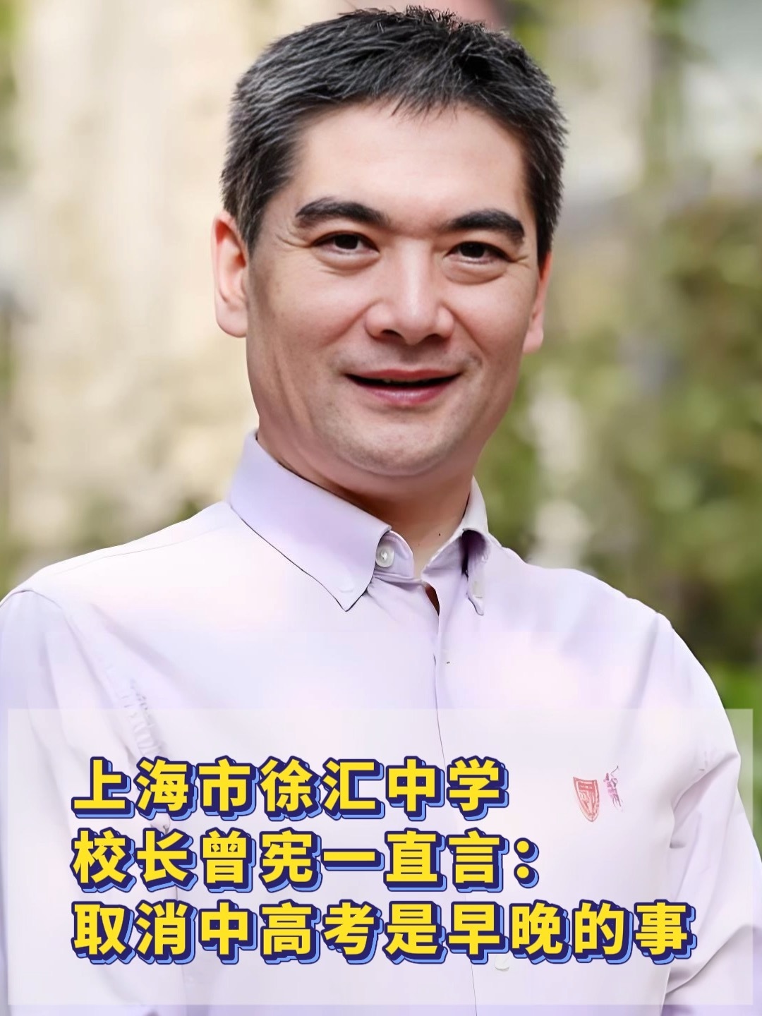 上海市徐汇中学校长:中高考取消是早晚的事