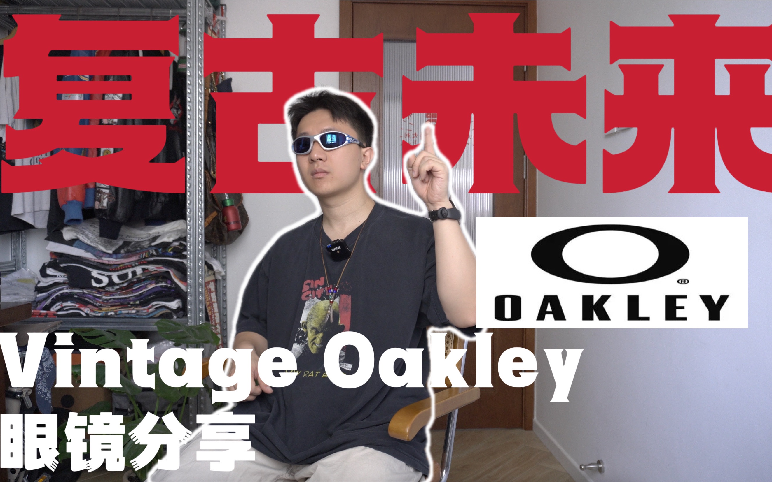 【新不如旧】顶男都在找的Vintage Oakley眼镜到底好在哪?最全的...