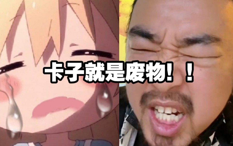 峰哥暴骂卡子:“一个家里蹲不工作,靠父母养的废物!”