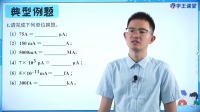 初中物理九年级全一册(知识点) 第43集 电流的单位换算