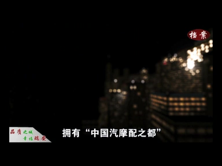【乡音的呼唤】瑞安市:品质之城,幸福瑞安【城市形象宣传片】