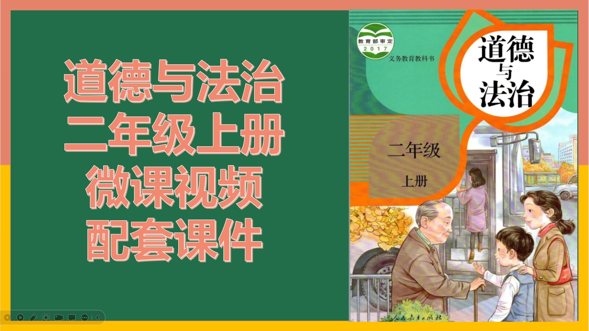 9这些是大家的 精品微课视频 二年级道德与法治上册-部编版