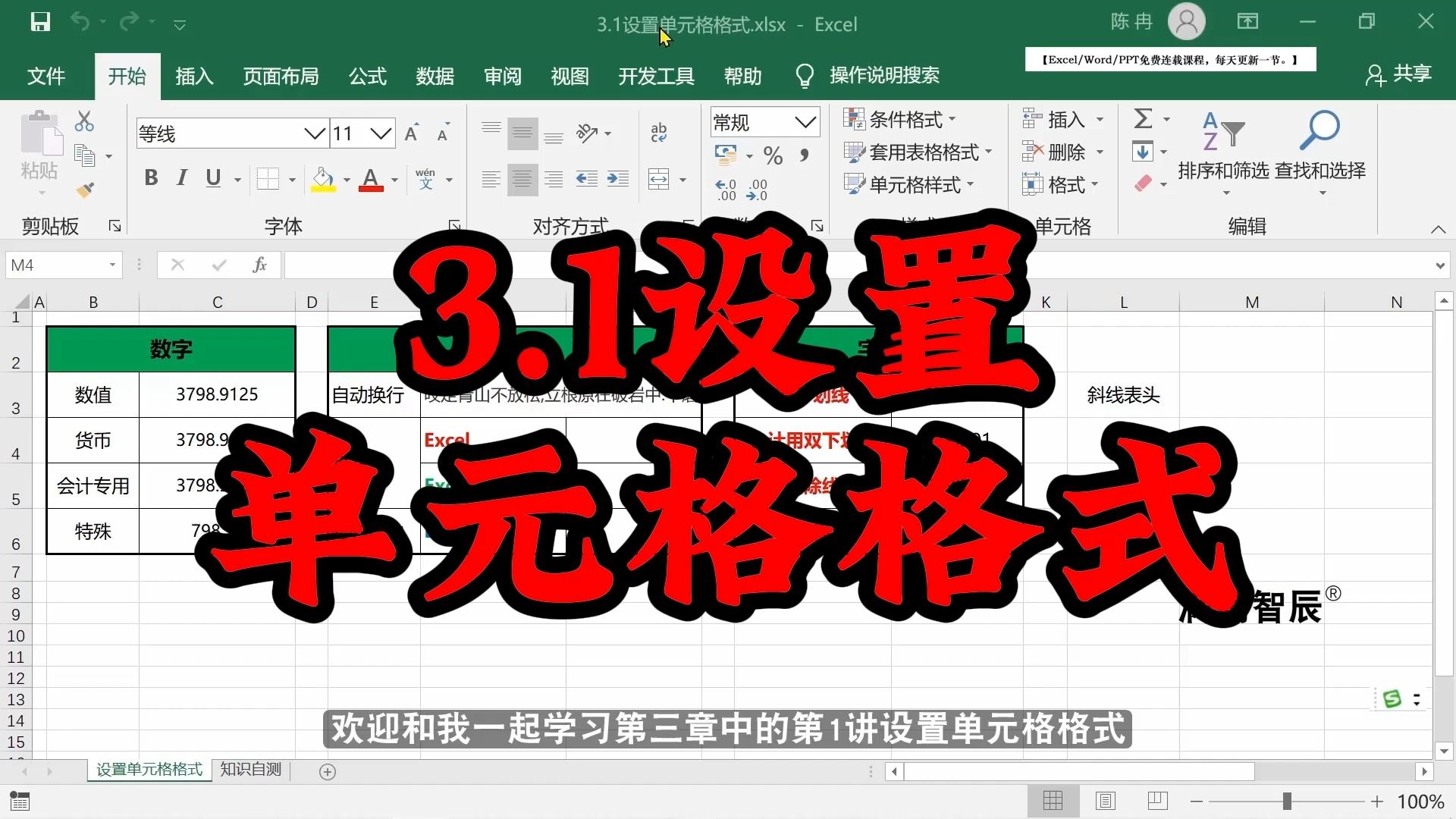 excel免费课程/excel自学视频教程/excel教程-3.1设置单元格格式