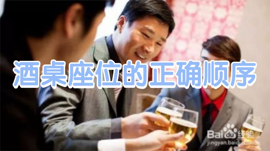 酒桌座位的正确顺序