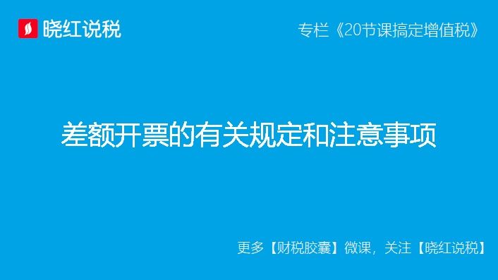 差额开票的有关规定和注意事项