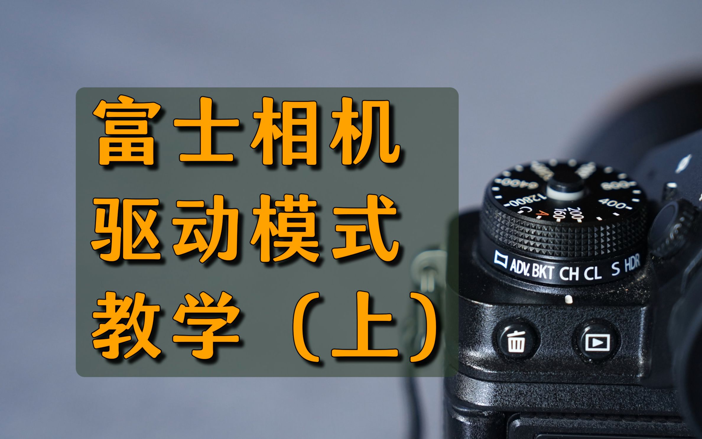 新手干货,富士驱动模式教学第一期,适用于富士所有机型