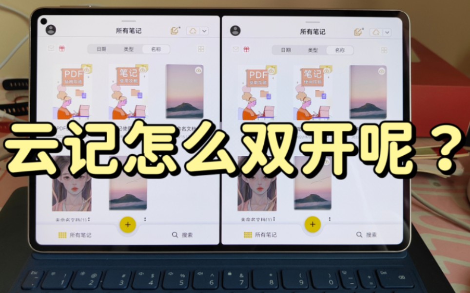 华为平板笔记软件也可以双开哦!
