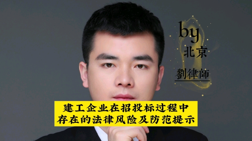 建工企业在招投标过程中存在的法律风险及防范提示—违法违规投标