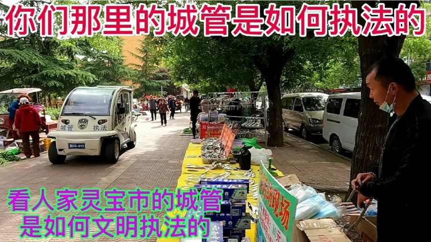 你们那里的城管是如何执法的看人家灵宝市的城管是如何文明执法的