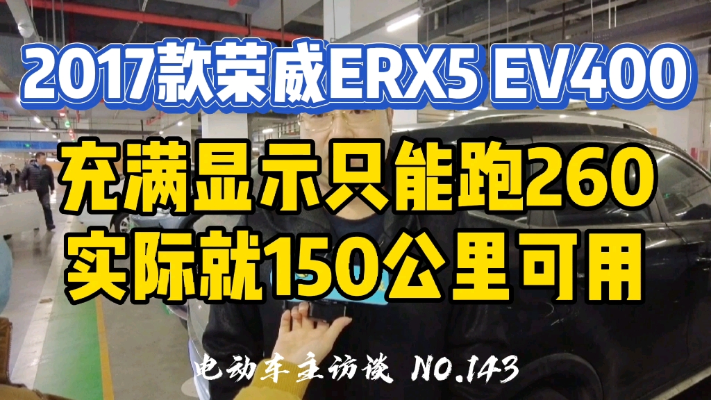 2017款荣威ERX5续航400充满显示才260,实际跑150公里…