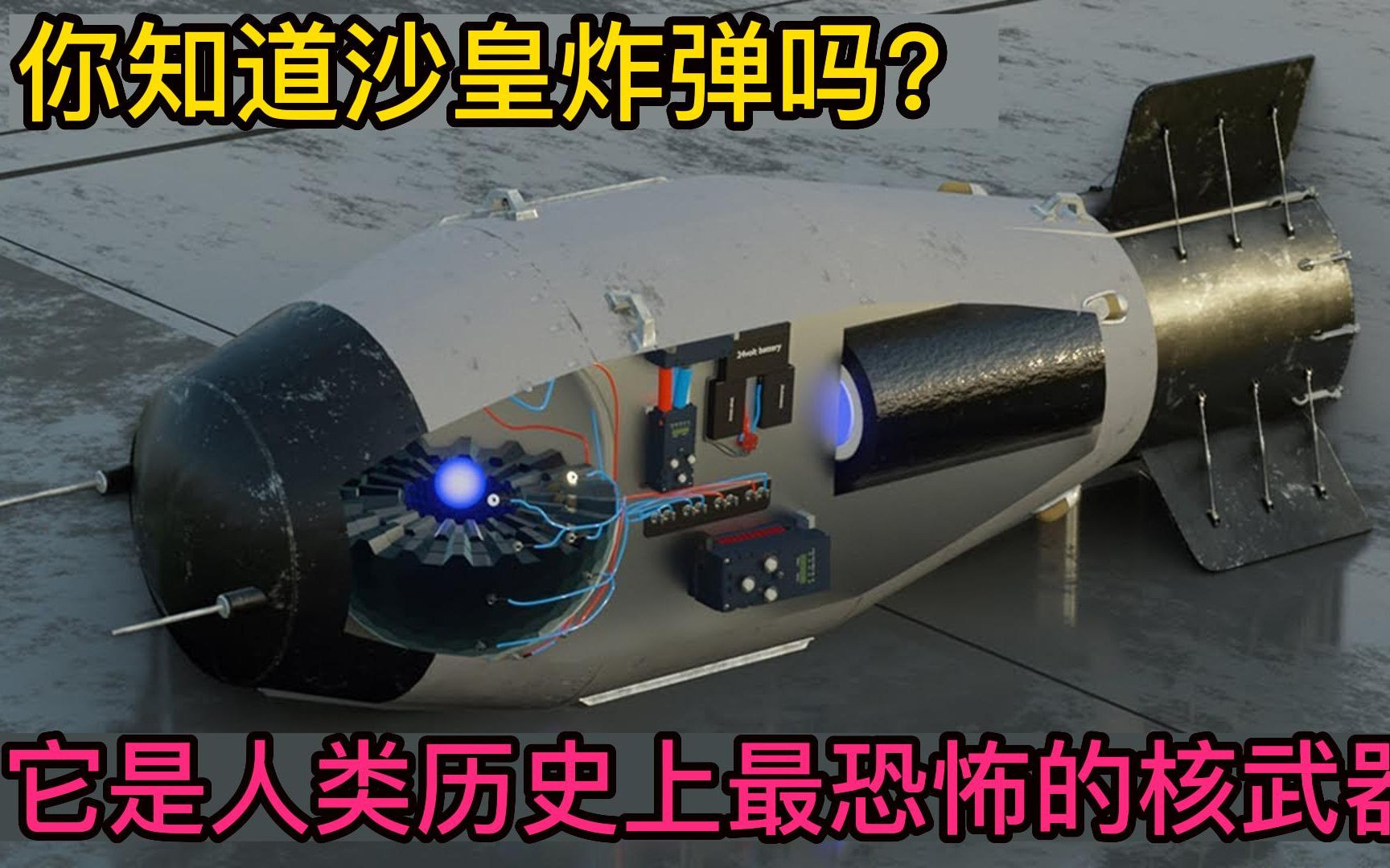 你知道沙皇炸弹吗?它是人类历史上最恐怖的核武器,它的爆炸能量相当...