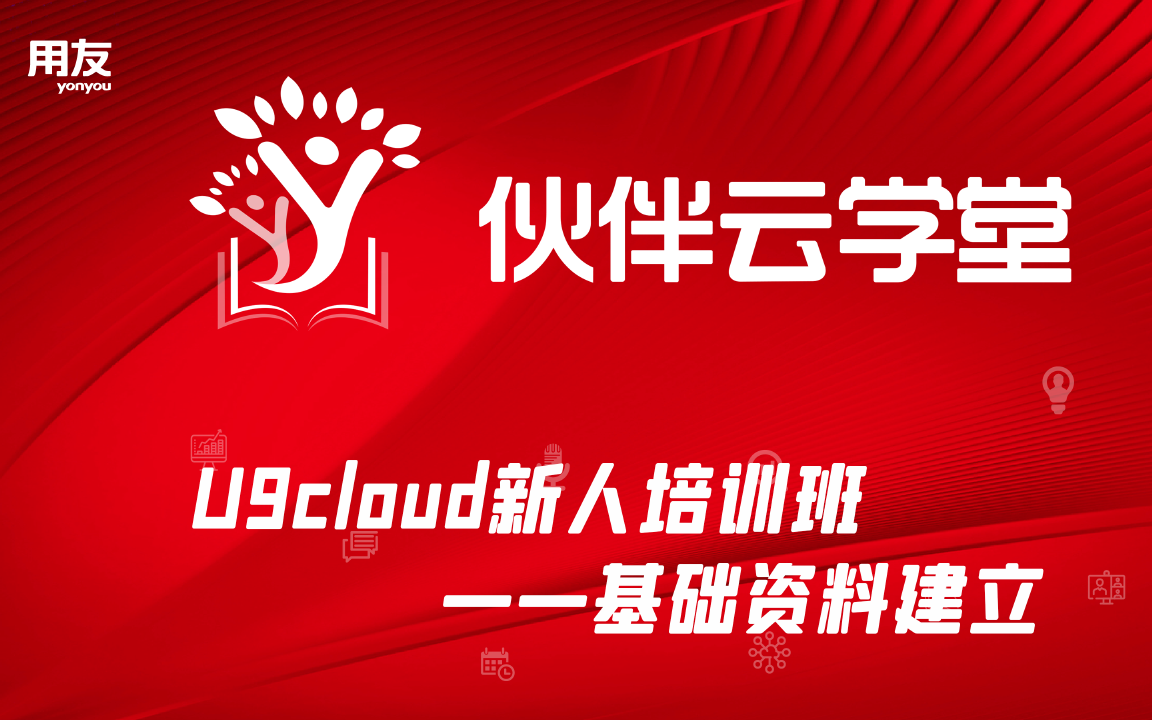 用友U9Cloud:一、基础资料建立