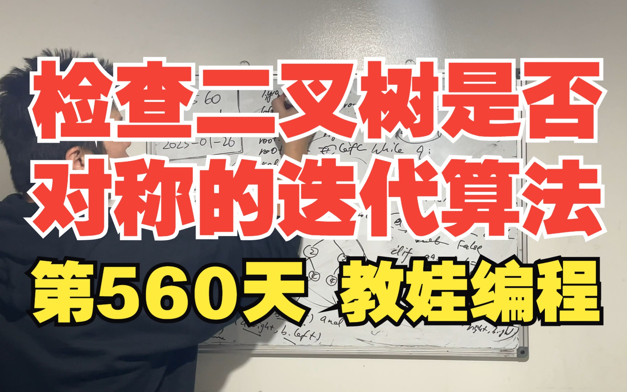 第560天 教娃编程 - 检查二叉树是否对称的迭代算法