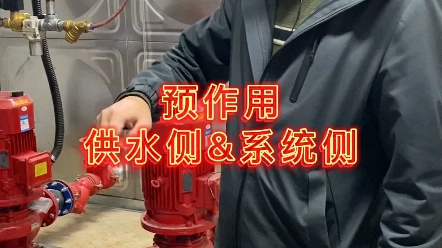 预作用装置之系统侧&供水侧以及各阀门工作原理。