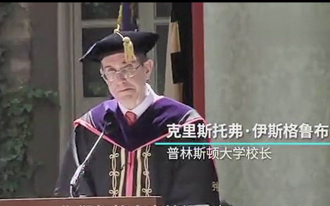 普林斯顿大学校长2018毕业演讲:读书无用论是最大的谎言