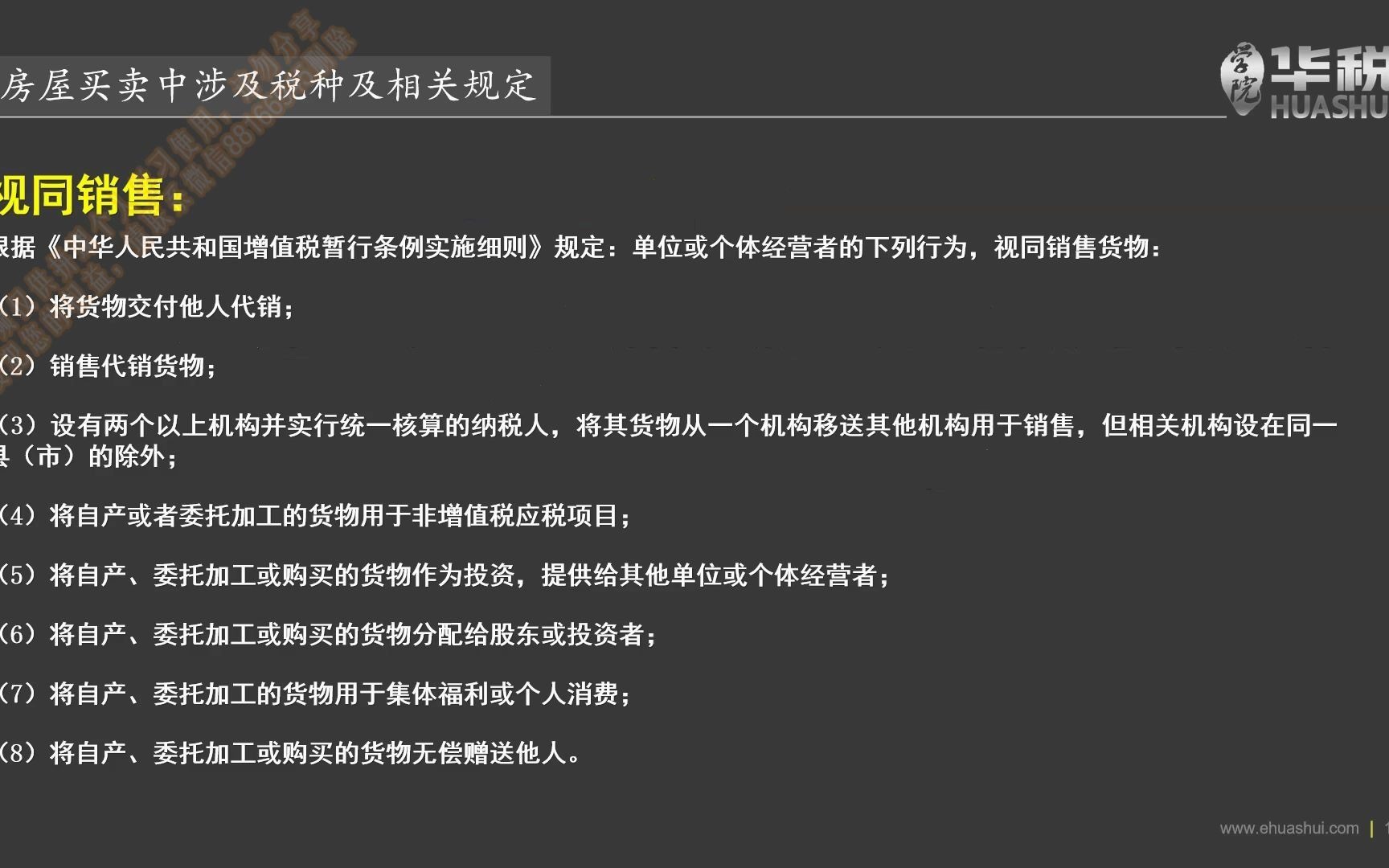 第二节:房屋买卖(二手房)中涉及的税种