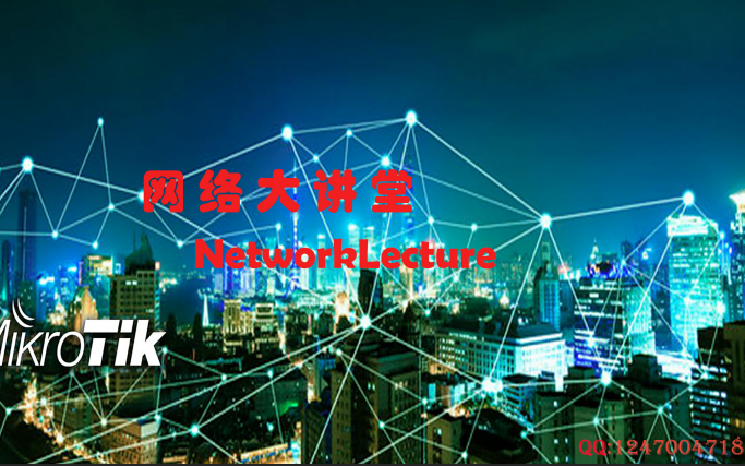 网络大讲堂之RouterOS百集高清视频-基础部分