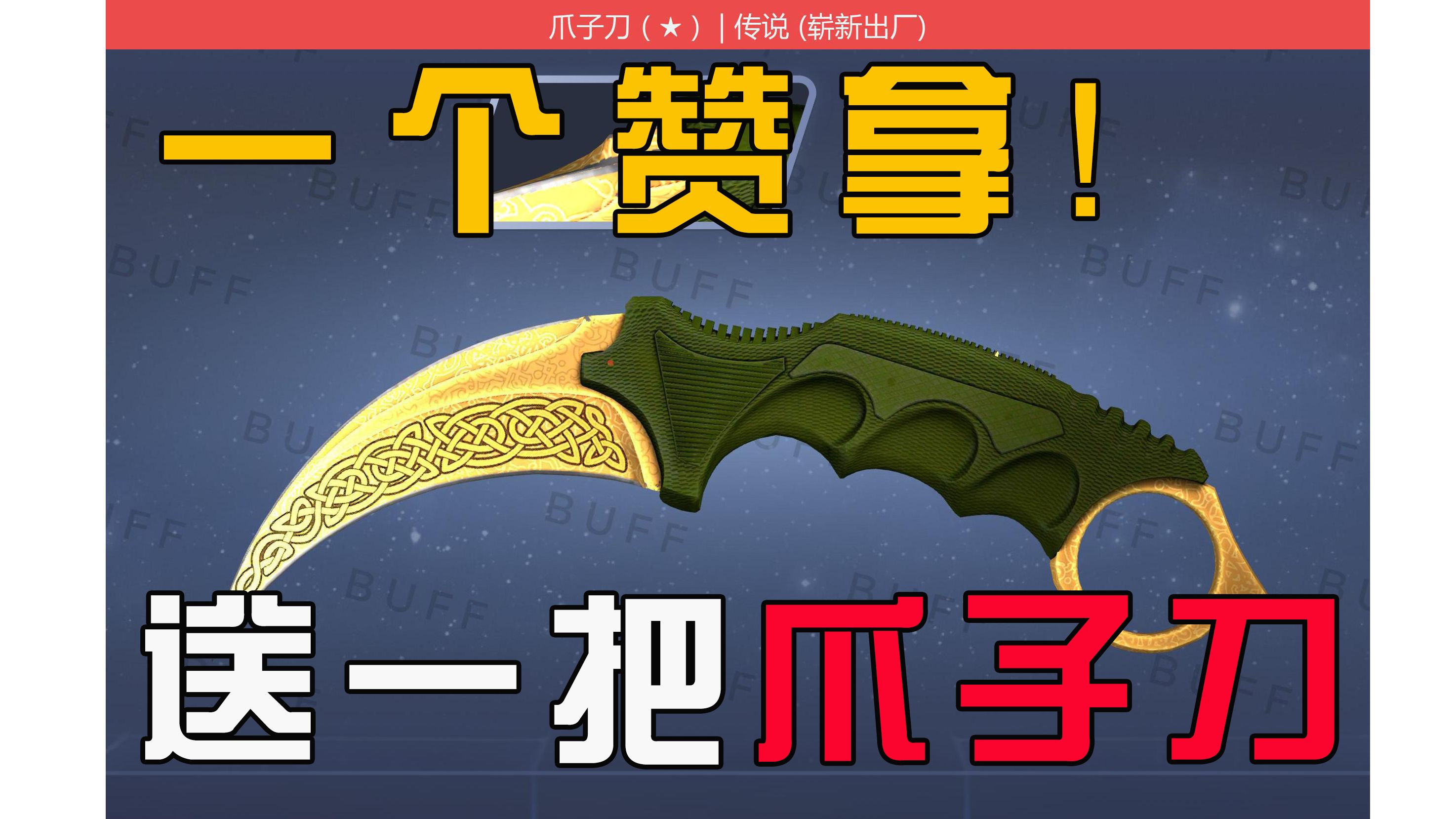 【CSGO】白送?进来教你免费白嫖传说爪子刀