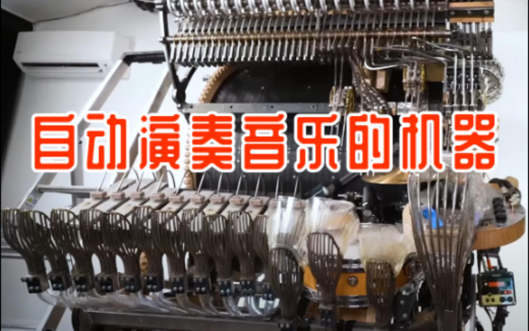 一台机器就是一个乐队:可以全自动演奏音乐