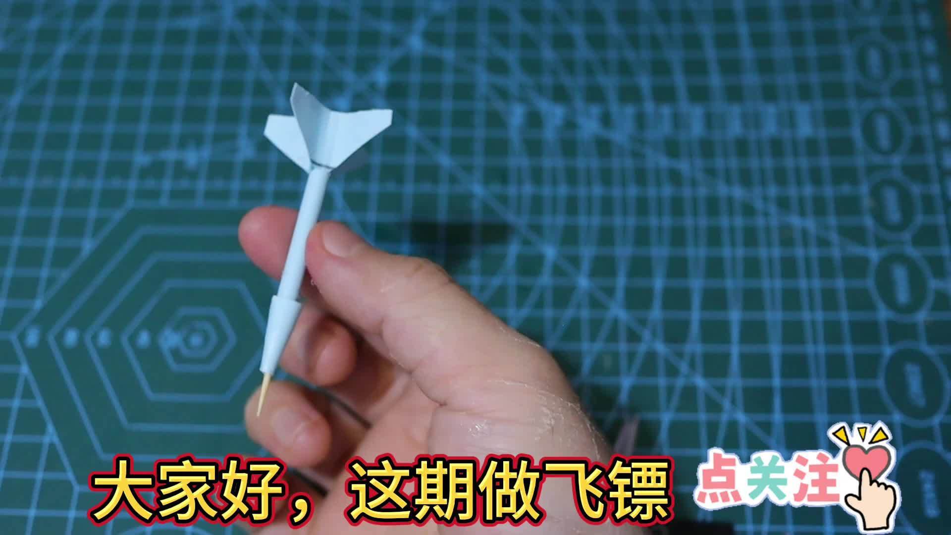暗器的制作方法折纸飞镖