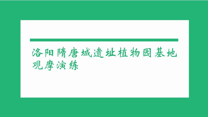 洛阳第三期研学旅行指导师培训班到隋唐城遗址植物园基地观摩演练