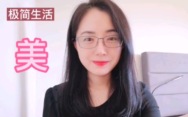 极简生活 如何看待美?现在和以前大不同
