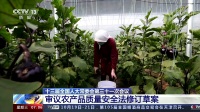 十三届全国人大常委会第三十一次会议 审议农产品质量安全法修订草案