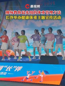 现场教你最实用的体重管理方法,长沙举办健康体重主题宣传活动