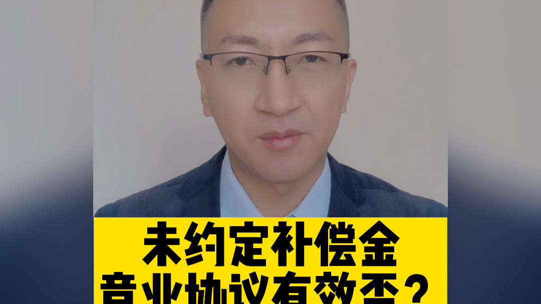 【劳动争议专题】未约定补偿金,竞业限制协议有效否?