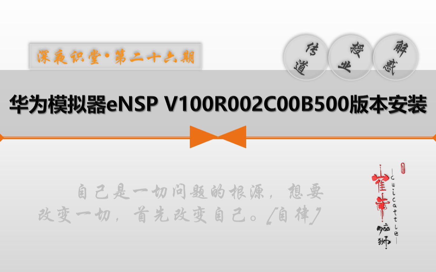 ┃深夜识堂┃第二十六期┃华为模拟器eNSP V100R002C00B500安装