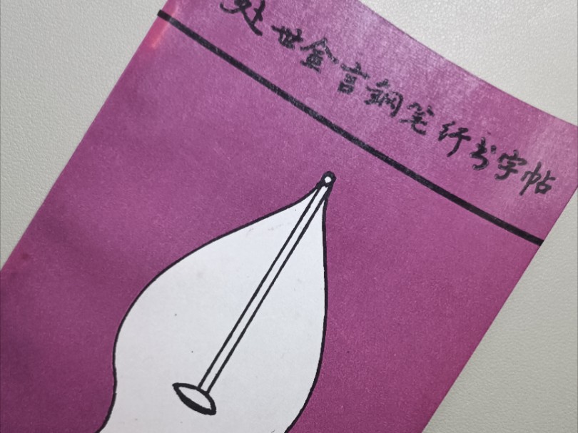【硬笔字帖】1994年常顺海《处世金言钢笔行书字帖》
