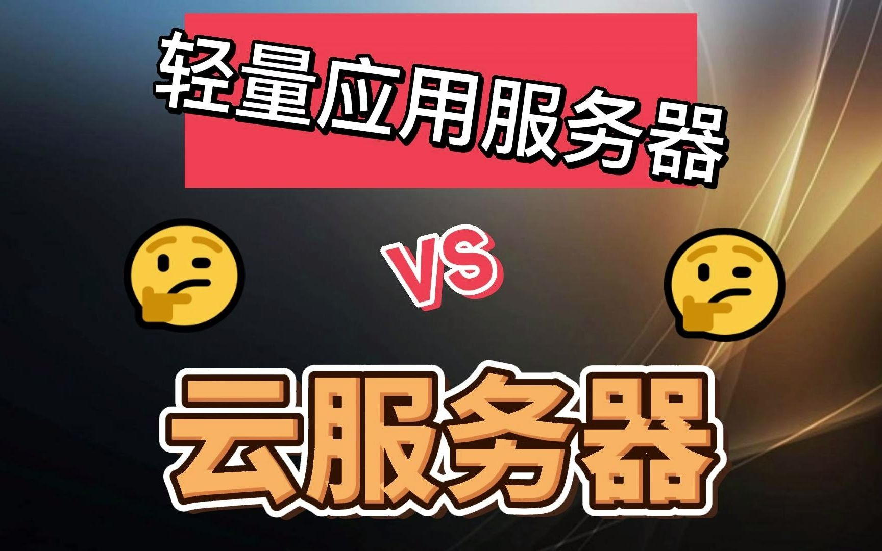 轻量应用服务器与云服务器有哪些区别,新手用户应该如何选择?