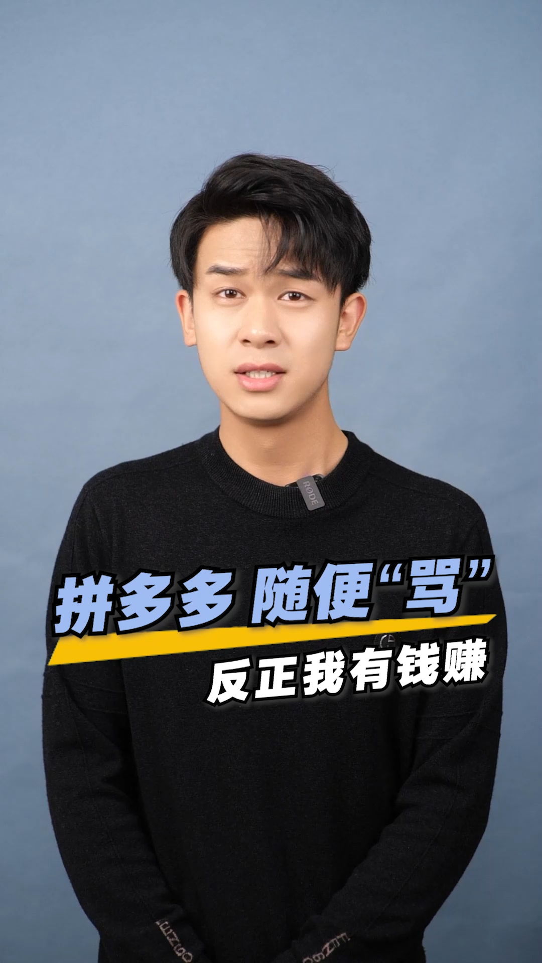 拼多多:随便 骂 ,反正我有钱赚 #拼多多