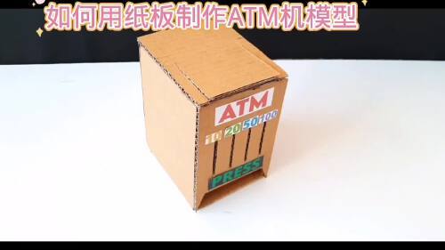 如何用纸板制作迷你ATM机模型