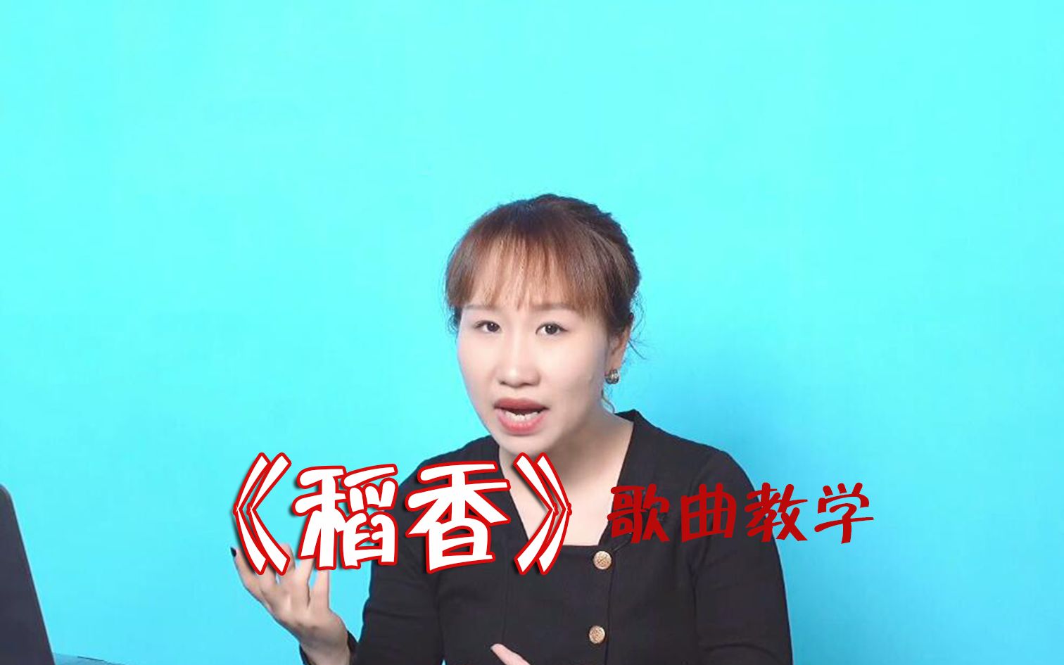 《稻香》歌曲教学，学唱歌不用想太多，就两点，一句一句带你唱