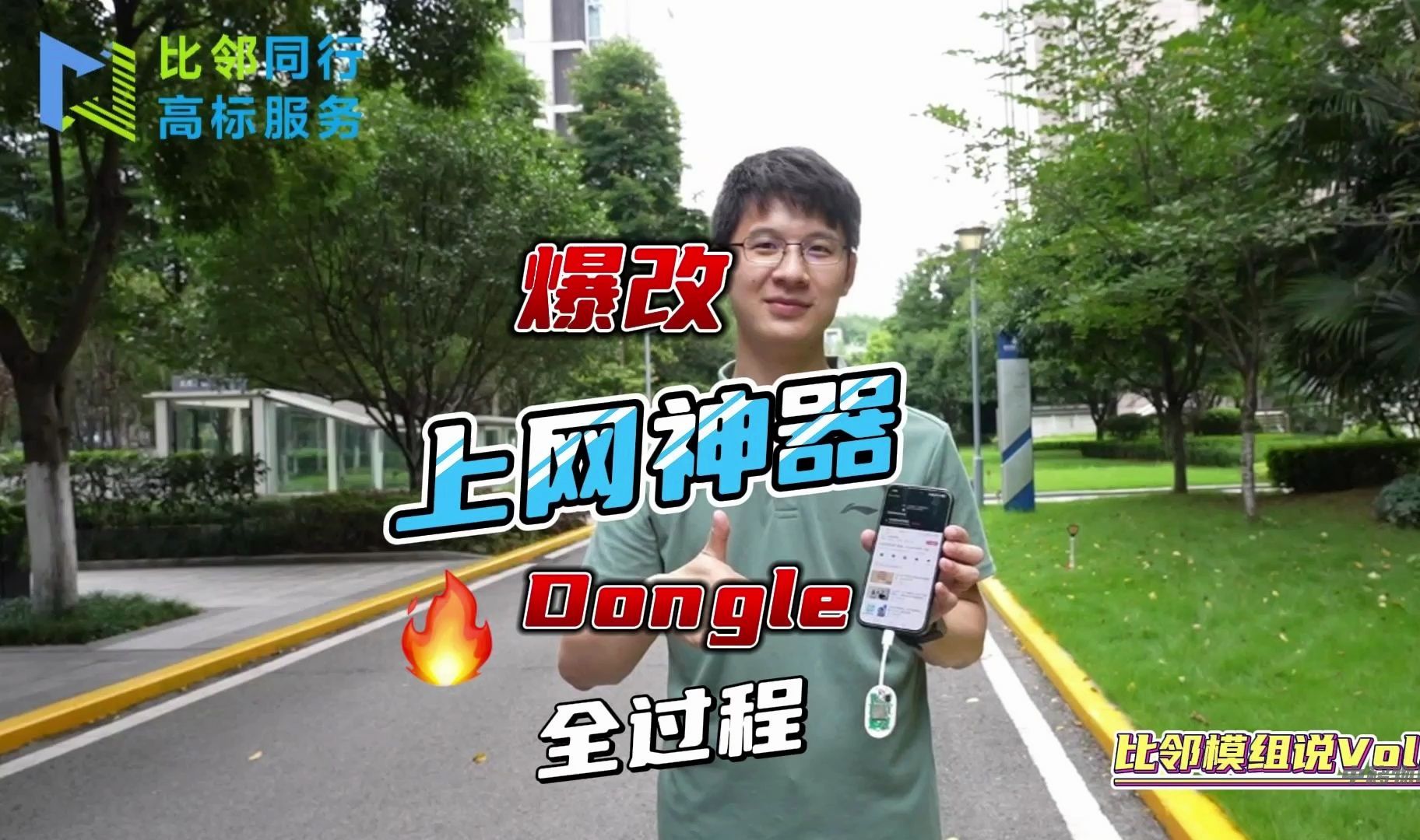 工程师爆改后的上网神器,已经是next level了! #比邻模组说Vol.1 #...