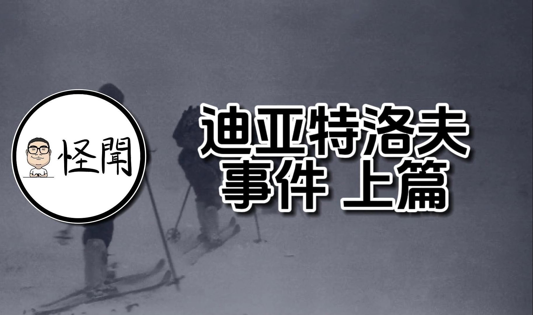 ...20世纪全世界最大谜团之一,最神秘的集体死亡事件,最离奇的登山...