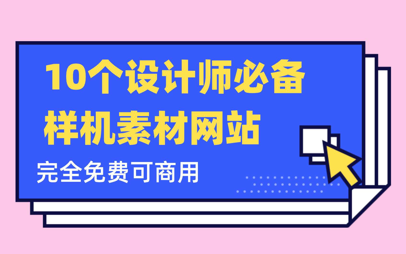 良心推荐!10个免费可商用样机素材网站!