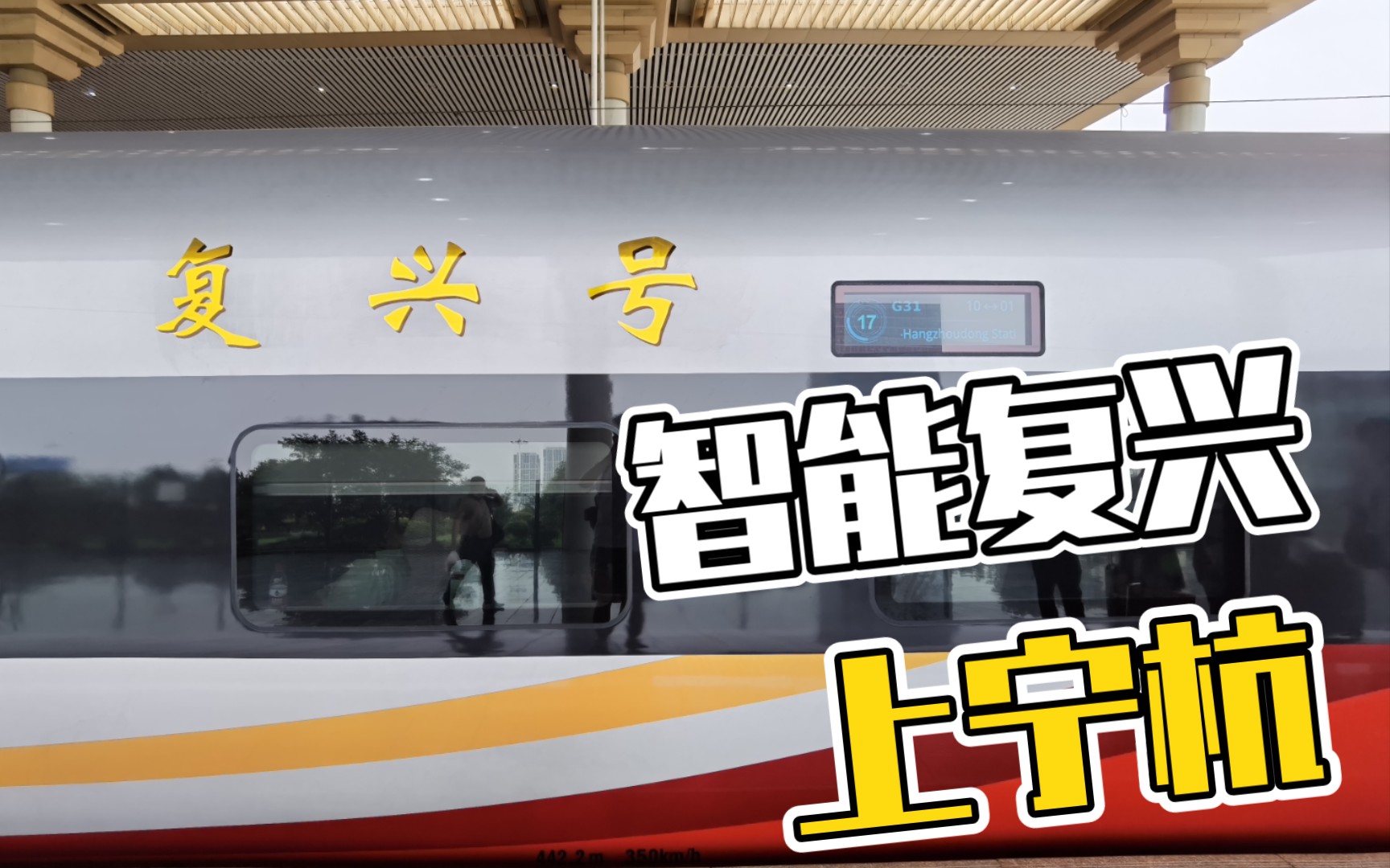 【复兴智能动车组】CR400BF-BZ-5208 担当 G31 南京南京沪场1道停车