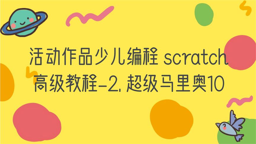 活动作品少儿编程 scratch 高级教程-2. 超级马里奥10【转载】